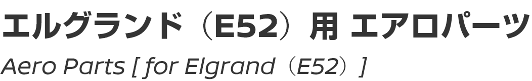 NISMO | NISMO PARTS CATALOGUE | Aero Parts [for Elgrand (E52)]/エルグランド(E52)用エアロパーツ