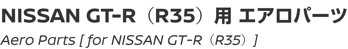 NISMO | NISMO PARTS CATALOGUE | Aero Parts [for NISSAN GT-R (R35)]/NISSAN GT-R (R35)用エアロパーツ