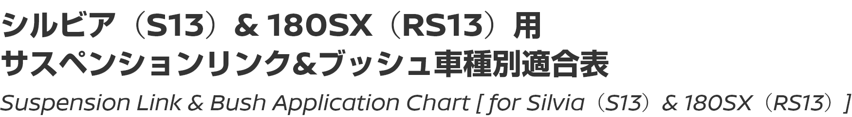 NISMO | NISMO PARTS CATALOGUE | Suspension Link & Bush Application ...