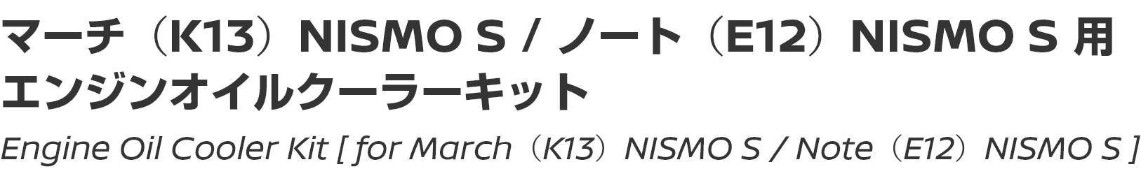 NISMO | NISMO PARTS CATALOGUE | Engine Oil Cooler Kit [for March (K13) NISMO S / Note (E12 ...