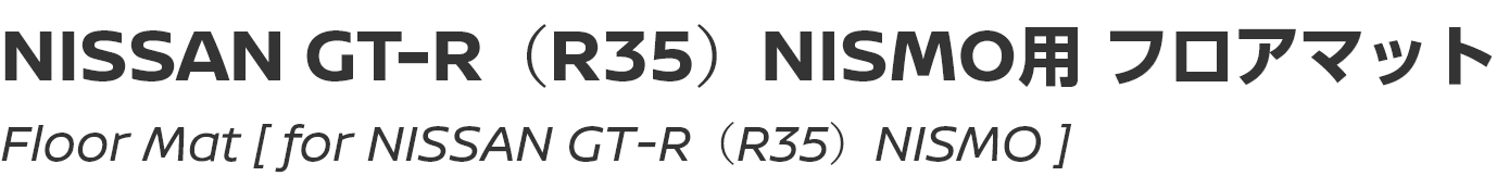 NISMO | NISMO PARTS CATALOGUE | Floor Mat [for NISSAN GT-R (R35) NISMO]/NISSAN GT-R (R35) NISMO用 ...