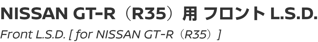 NISMO | NISMO PARTS CATALOGUE | Front L.S.D. [for NISSAN GT-R (R35)]/NISSAN GT-R（R35）用フロント L.S.D.