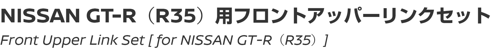 NISMO | NISMO PARTS CATALOGUE | Front Upper Link Set [for NISSAN GT-R (R35)]/NISSAN GT-R（R35）用 ...