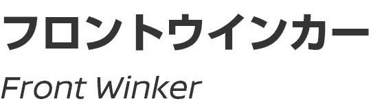 NISMO | NISMO PARTS CATALOGUE | Front Winker/フロントウインカー