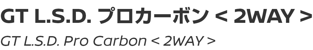 NISMO | NISMO PARTS CATALOGUE | GT L.S.D. Pro Carbon /GT L.S.D.プロカーボン
