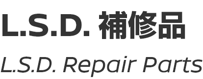NISMO | NISMO PARTS CATALOGUE | L.S.D. Repair Parts/L.S.D.補修品