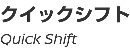 NISMO | NISMO PARTS CATALOGUE | Quick Shift/クイックシフト