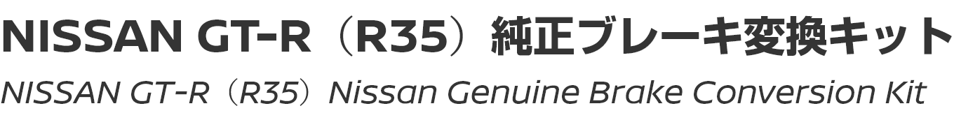 NISMO | NISMO PARTS CATALOGUE | NISSAN GT-R（R35）Nissan Genuine Brake Conversion Kit/NISSAN GT-R ...