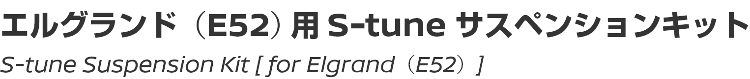 NISMO | NISMO PARTS CATALOGUE | S-tune Suspension Kit [for Elgrand (E52)]/エルグランド（E52）用 S-tune ...