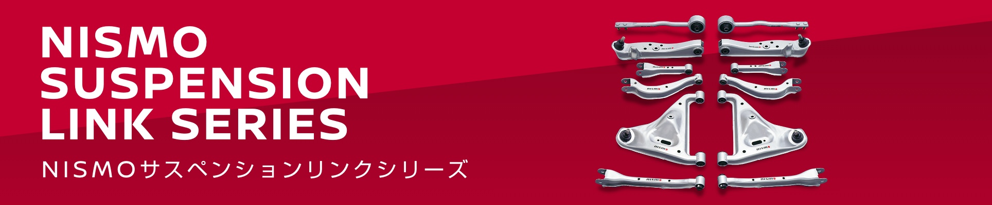 NISMO | NISMO PARTS CATALOGUE | パーツ別一覧 LINK & BUSH/リンク＆ブッシュ