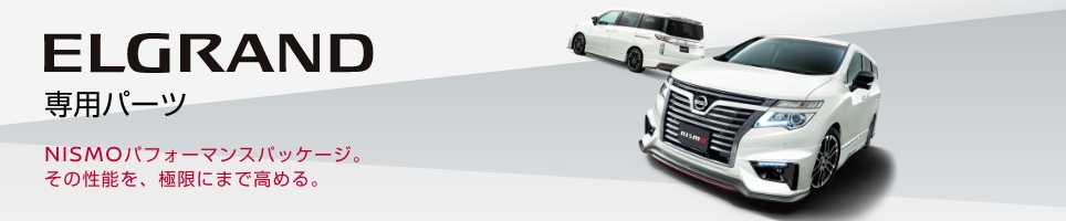 NISMO | NISMO PARTS CATALOGUE | 車種別一覧 ELGRAND